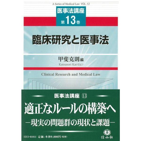 【発売日：2023年08月28日】甲斐克則/編/臨床研究と医事法 (医事法講座)、メディア：BOOK、発売日：2023/08、重量：500g、商品コード：NEOBK-2898200、JANコード/ISBNコード：9784797212136