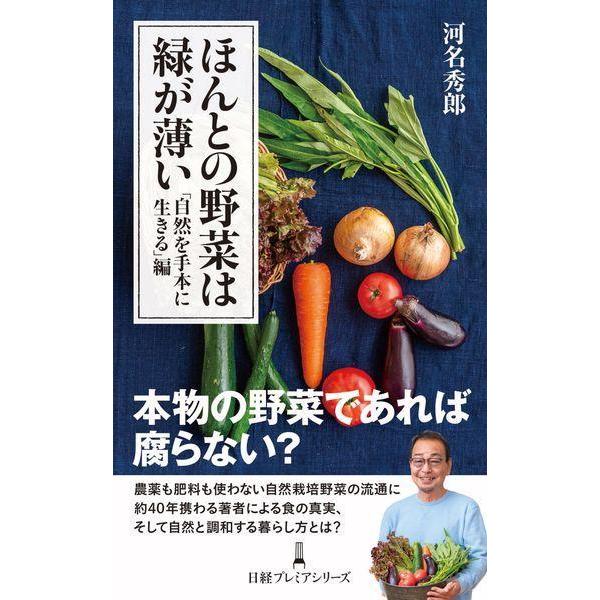 【発売日：2023年09月09日】河名秀郎/著/ほんとの野菜は緑が薄い 「自然を手本に生きる」編 (日経プレミアシリーズ)、メディア：BOOK、発売日：2023/09、重量：340g、商品コード：NEOBK-2898213、JANコード/I...