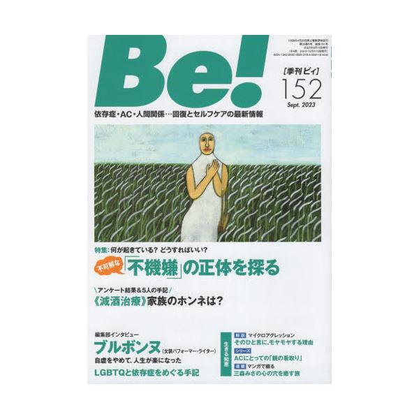 【発売日：2023年09月12日】ASK/季刊 Be! 152、メディア：BOOK、発売日：2023/09、重量：470g、商品コード：NEOBK-2898221、JANコード/ISBNコード：9784909116406
