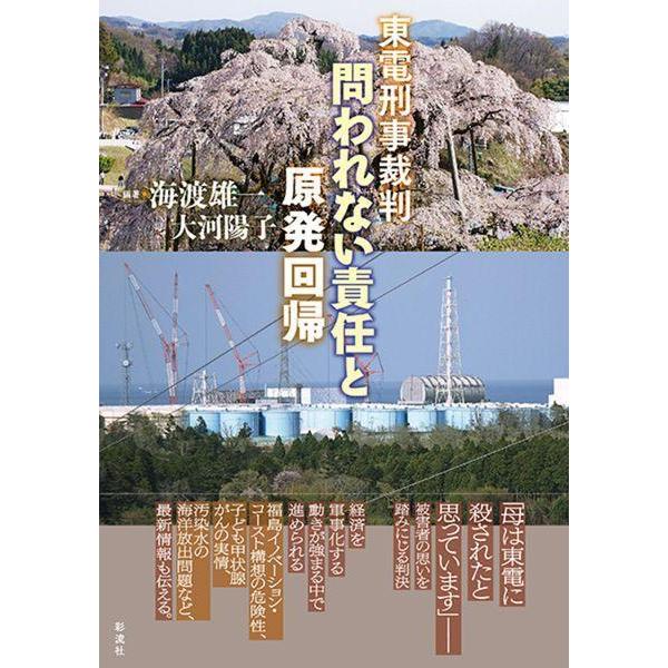 【発売日：2023年09月10日】海渡雄一/編著 大河陽子/編著/東電刑事裁判問われない責任と原発回帰、メディア：BOOK、発売日：2023/09、重量：500g、商品コード：NEOBK-2898246、JANコード/ISBNコード：978...