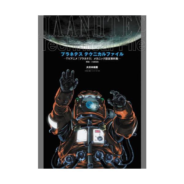 【発売日：2023年10月05日】小倉信也/プラネテステクニカルファイル TVアニメ『プラネテス』メカニック設定資料集、メディア：BOOK、発売日：2023/10、重量：690g、商品コード：NEOBK-2898289、JANコード/ISB...