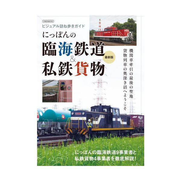 【発売日：2023年09月13日】岩成政和/にっぽんの臨海鉄道&amp;私鉄貨物 最新版 (イカロスMOOK)、メディア：BOOK、発売日：2023/09、重量：475g、商品コード：NEOBK-2898431、JANコード/ISBNコード...