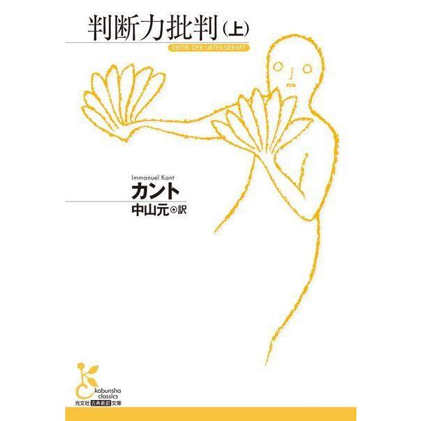 【発売日：2023年09月10日】カント/著 中山元/訳/判断力批判 上 / 原タイトル:KRITIK DER URTEILSKRAFT (光文社古典新訳文庫)、メディア：BOOK、発売日：2023/09、重量：250g、商品コード：NEO...