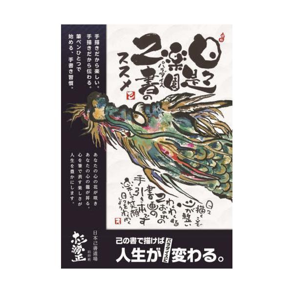 【発売日：2023年09月10日】杉浦正/著/日々是パラダイス 己書のススメ 手描きで叶えるパラダイス人生、メディア：BOOK、発売日：2023/09、重量：586g、商品コード：NEOBK-2898508、JANコード/ISBNコード：9...