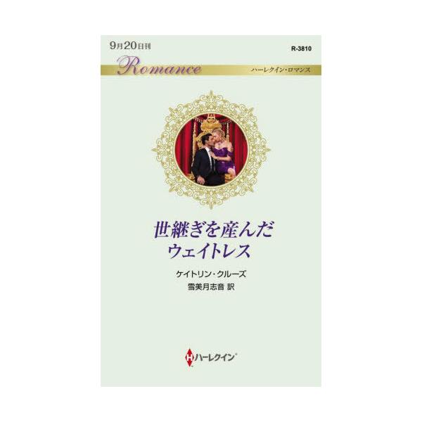 【発売日：2023年09月14日】ケイトリン・クルーズ/作 雪美月志音/訳/世継ぎを産んだウェイトレス / 原タイトル:A SECRET HEIR TO SECURE HIS THRONE (ハーレクイン・ロマンス)、メディア：BOOK、発...