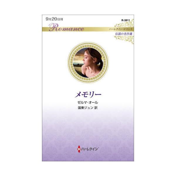 【発売日：2023年09月14日】ゼルマ・オール/作 国東ジュン/訳/メモリー / 原タイトル:WHERE FIRES ONCE BURNED (ハーレクイン・ロマンス R3811 伝説の名作選)、メディア：BOOK、発売日：2023/09...