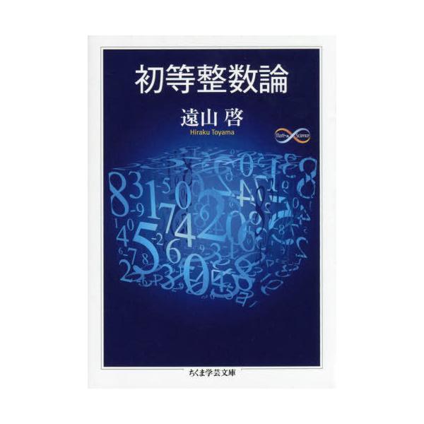 【発売日：2023年09月09日】遠山啓/著/初等整数論 (ちくま学芸文庫 ト13-5 Math &amp; Science)、メディア：BOOK、発売日：2023/09、重量：250g、商品コード：NEOBK-2898540、JANコード...