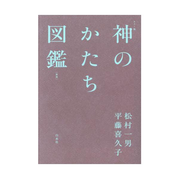 【発売日：2023年09月10日】松村一男/編著 平藤喜久子/編著/カラー版神のかたち図鑑、メディア：BOOK、発売日：2023/09、重量：470g、商品コード：NEOBK-2898548、JANコード/ISBNコード：978456009...