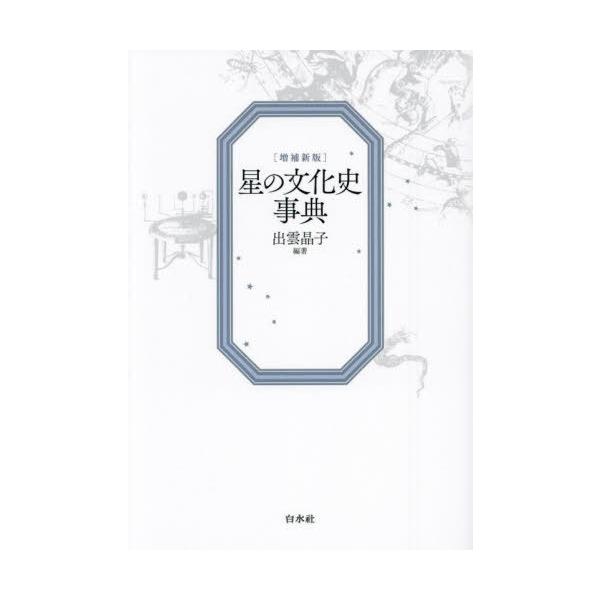 【発売日：2023年09月10日】出雲晶子/編著/星の文化史事典、メディア：BOOK、発売日：2023/09、重量：470g、商品コード：NEOBK-2898549、JANコード/ISBNコード：9784560093849