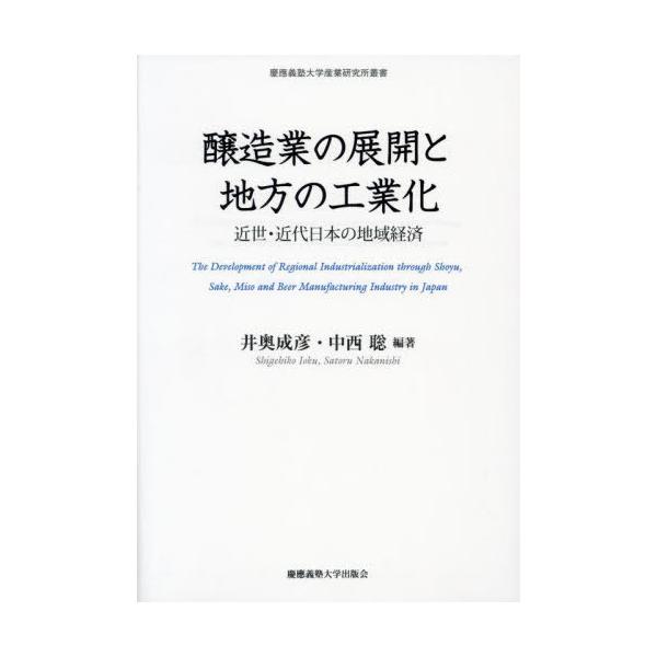【発売日：2023年09月10日】井奥成彦/編著 中西聡/編著/醸造業の展開と地方の工業化 近世・近代日本の地域経済 (慶應義塾大学産業研究所叢書)、メディア：BOOK、発売日：2023/09、重量：450g、商品コード：NEOBK-289...