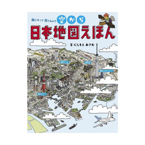 【発売日：2023年09月10日】にしもとおさむ/著/空から日本地図えほん 鳥になって見てみよう、メディア：BOOK、発売日：2023/09、重量：699g、商品コード：NEOBK-2898578、JANコード/ISBNコード：978441...