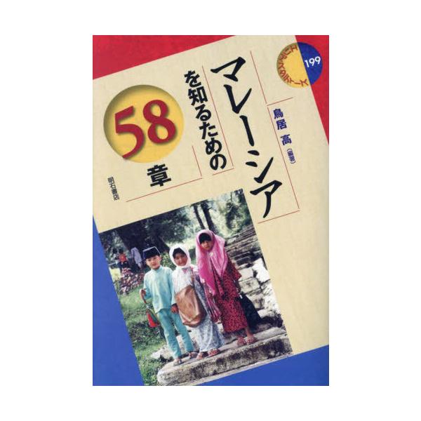 【発売日：2023年09月13日】鳥居高/編著/マレーシアを知るための58章 (エリア・スタディーズ)、メディア：BOOK、発売日：2023/09、重量：425g、商品コード：NEOBK-2898579、JANコード/ISBNコード：978...