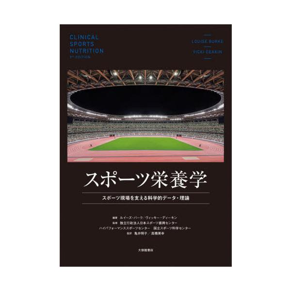 【発売日：2023年09月28日】ルイーズ・バーク/編著 ヴィッキー・ディーキン/編著 日本スポーツ振興センター/監修 ハイパフォーマンススポーツセンター/監修 国立スポーツ科学センター/監修 亀井明子/監訳 高橋英幸/監訳/スポーツ栄養学...