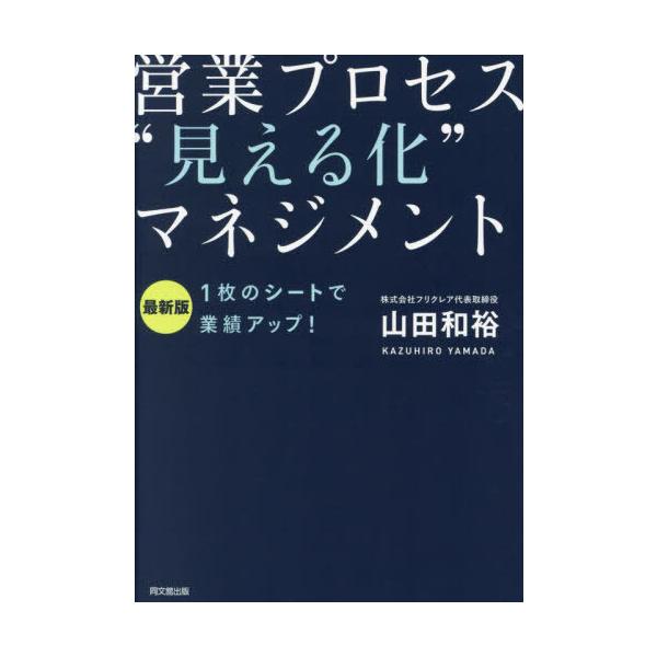 【発売日：2023年09月10日】山田和裕/著/営業プロセス“見える化”マネジメント 1枚のシートで業績アップ! (DO)、メディア：BOOK、発売日：2023/09、重量：340g、商品コード：NEOBK-2898601、JANコード/I...