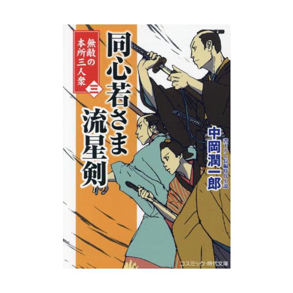 【発売日：2023年09月10日】中岡潤一郎/著/同心若さま流星剣 無敵の本所三人衆 3 (コスミック・時代文庫)、メディア：BOOK、発売日：2023/09、重量：250g、商品コード：NEOBK-2898608、JANコード/ISBNコ...