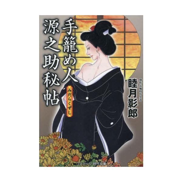 【発売日：2023年09月10日】睦月影郎/著/手籠め人源之助秘帖 みだらくずし (コスミック・時代文庫)、メディア：BOOK、発売日：2023/09、重量：250g、商品コード：NEOBK-2898609、JANコード/ISBNコード：9...