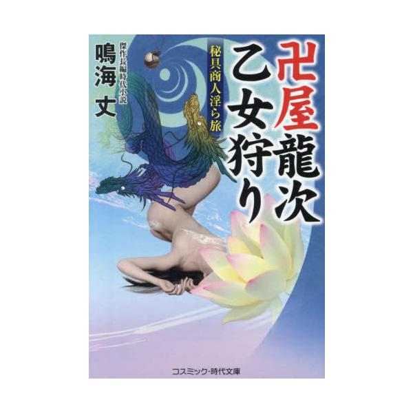 【発売日：2023年09月10日】鳴海丈/著/卍屋龍次乙女狩り 秘具商人淫ら旅 (コスミック・時代文庫)、メディア：BOOK、発売日：2023/09、重量：250g、商品コード：NEOBK-2898610、JANコード/ISBNコード：97...