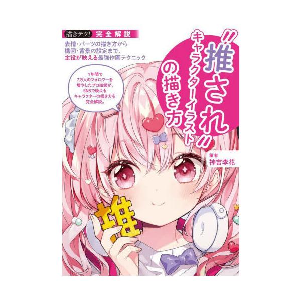 【発売日：2023年09月10日】神吉李花/筆/“推され”キャラクターイラストの描き方 表情・パーツの描き方から構図・背景の設定まで、主役が映える最強作画テクニック 完全解説 (描きテク!)、メディア：BOOK、発売日：2023/09、重量...