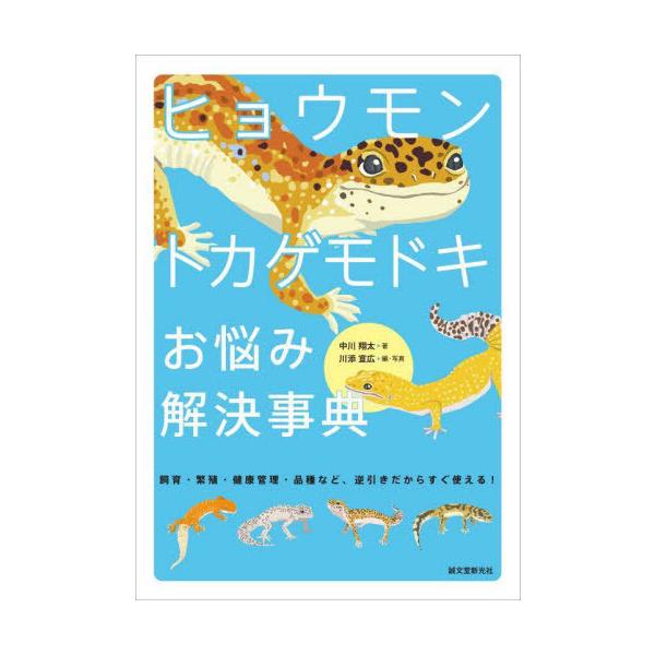 【発売日：2023年09月10日】中川翔太/著 川添宣広/編・写真/ヒョウモントカゲモドキお悩み解決事典 飼育・繁殖・健康管理・品種など、逆引きだからすぐ使える!、メディア：BOOK、発売日：2023/09、重量：646g、商品コード：NE...