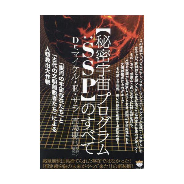 【発売日：2023年09月14日】マイケル・E.サラ/著 高島康司/監訳解説/〈秘密宇宙プログラム:SSP〉のすべて 「銀河の宇宙存在たち」と「古代の文明離脱者たち」による人類救出大作戦 / 原タイトル:INSIDERS REVEAL SE...