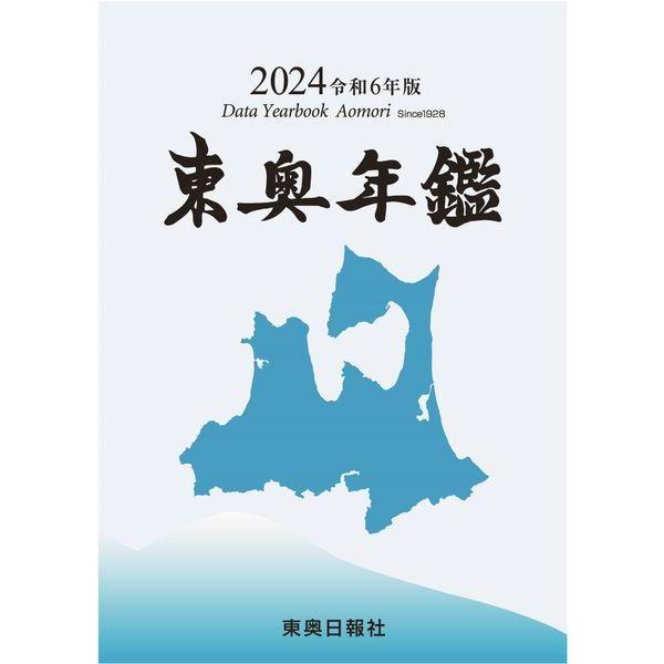 【発売日：2023年09月13日】東奥日報社/編集/東奥年鑑 Data Yearbook Aomori 2024、メディア：BOOK、発売日：2023/09、重量：450g、商品コード：NEOBK-2898639、JANコード/ISBNコー...