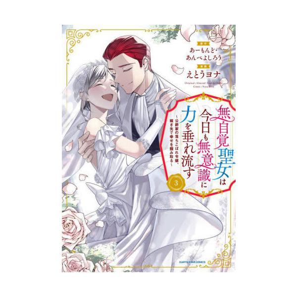 【発売日：2023年09月12日】あーもんど/原作 あんべよしろう/原作 えとうヨナ/漫画/無自覚聖女は今日も無意識に力を垂れ流す 公爵家の落ちこぼれ令嬢、嫁ぎ先で幸せを掴み取る 3 (アーススターコミックス)、メディア：BOOK、発売日：...