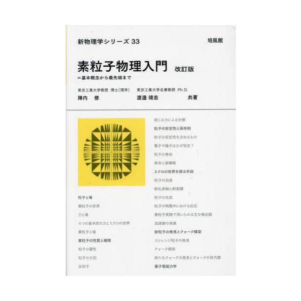 【発売日：2023年09月13日】陣内修/共著 渡邊靖志/共著/素粒子物理入門 基本概念から最先端まで (新物理学シリーズ)、メディア：BOOK、発売日：2023/09、重量：500g、商品コード：NEOBK-2898661、JANコード/...