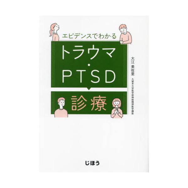 【発売日：2023年09月12日】大江美佐里/著/エビデンスでわかるトラウマ・PTSD診療、メディア：BOOK、発売日：2023/09、重量：281g、商品コード：NEOBK-2898662、JANコード/ISBNコード：978484075...