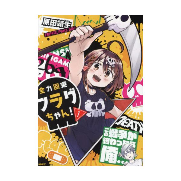 【発売日：2023年09月13日】原田靖生/著 壱日千次/原作 Plott/原作 biki/原作/全力回避フラグちゃん! 1 (MFC)、メディア：BOOK、発売日：2023/09、重量：190g、商品コード：NEOBK-2898666、J...
