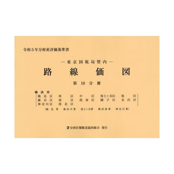 【発売日：2023年07月28日】全国官報販売協同組合/東京国税局管内 路線価図 第10分冊 (令和5年分財産評価基準書)、メディア：BOOK、発売日：2023/07、重量：1200g、商品コード：NEOBK-2898684、JANコード/...