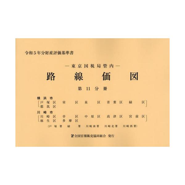 【発売日：2023年07月28日】全国官報販売協同組合/東京国税局管内 路線価図 第11分冊 (令和5年分財産評価基準書)、メディア：BOOK、発売日：2023/07、重量：1200g、商品コード：NEOBK-2898685、JANコード/...