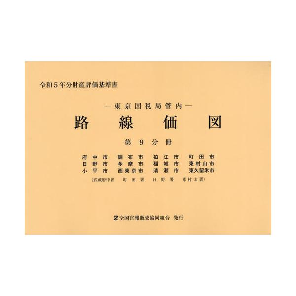 【発売日：2023年07月28日】全国官報販売協同組合/東京国税局管内 路線価図 第9分冊 (令和5年分財産評価基準書)、メディア：BOOK、発売日：2023/07、重量：1200g、商品コード：NEOBK-2898687、JANコード/I...