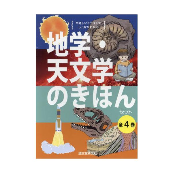 【発売日：2023年09月28日】目代邦康/ほか著/地学・天文学のきほんセット 全4巻、メディア：BOOK、発売日：2023/09、重量：500g、商品コード：NEOBK-2898689、JANコード/ISBNコード：9784416924006
