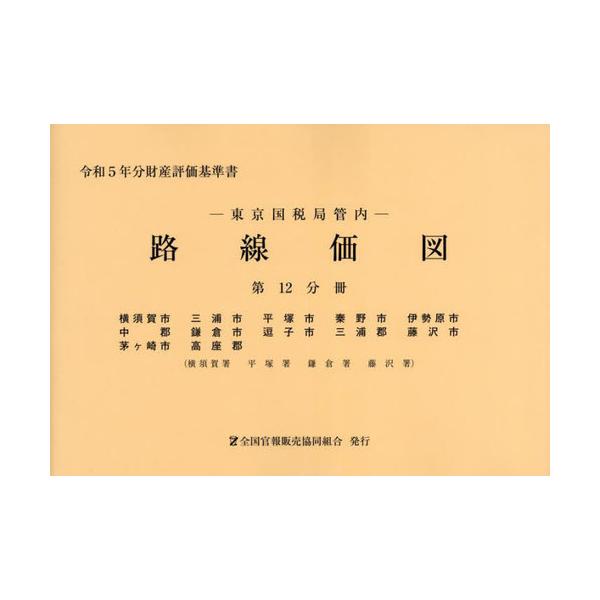 【発売日：2023年07月28日】全国官報販売協同組合/東京国税局管内 路線価図 第12分冊 (令和5年分財産評価基準書)、メディア：BOOK、発売日：2023/07、重量：1200g、商品コード：NEOBK-2898699、JANコード/...
