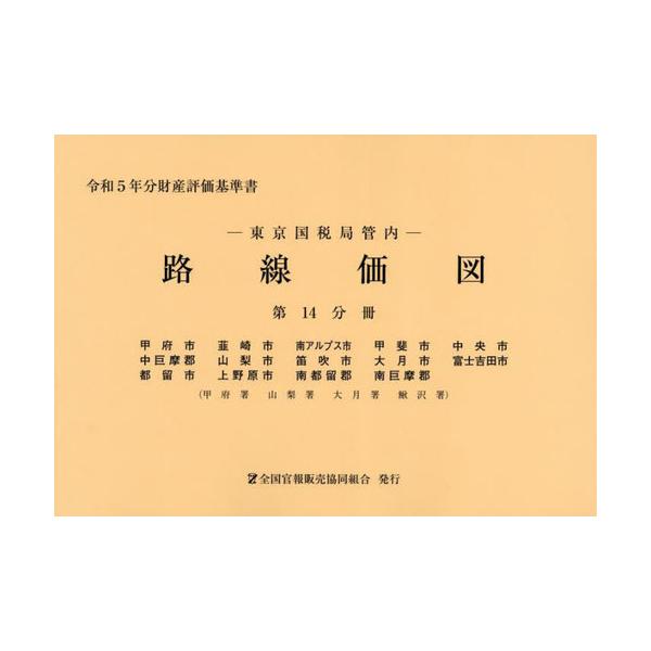 【発売日：2023年07月28日】全国官報販売協同組合/東京国税局管内 路線価図 第14分冊 (令和5年分財産評価基準書)、メディア：BOOK、発売日：2023/07、重量：1200g、商品コード：NEOBK-2898701、JANコード/...