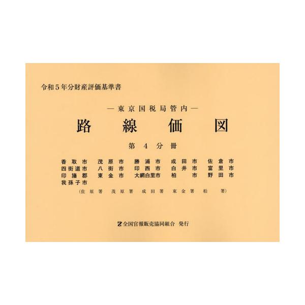 【発売日：2023年07月28日】全国官報販売協同組合/東京国税局管内 路線価図 第4分冊 (令和5年分財産評価基準書)、メディア：BOOK、発売日：2023/07、重量：1200g、商品コード：NEOBK-2898703、JANコード/I...
