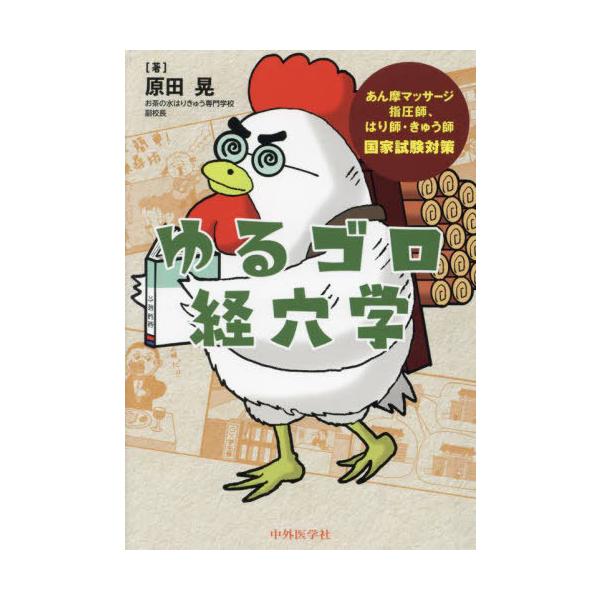 【発売日：2023年09月06日】原田晃/著/ゆるゴロ経穴学、メディア：BOOK、発売日：2023/09、重量：365g、商品コード：NEOBK-2898704、JANコード/ISBNコード：9784498069367