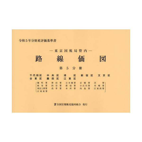 【発売日：2023年07月28日】全国官報販売協同組合/東京国税局管内 路線価図 第5分冊 (令和5年分財産評価基準書)、メディア：BOOK、発売日：2023/07、重量：1200g、商品コード：NEOBK-2898706、JANコード/I...