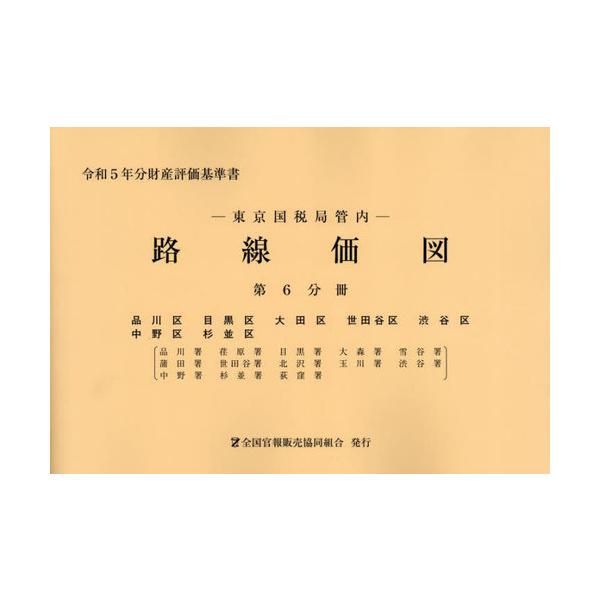 【発売日：2023年07月28日】全国官報販売協同組合/東京国税局管内 路線価図 第6分冊 (令和5年分財産評価基準書)、メディア：BOOK、発売日：2023/07、重量：1200g、商品コード：NEOBK-2898709、JANコード/I...