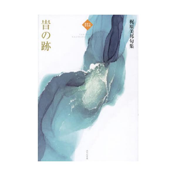 【発売日：2023年09月28日】梶原美邦/著/時の跡 梶原美邦句集 (令和俳句叢書)、メディア：BOOK、発売日：2023/09、重量：340g、商品コード：NEOBK-2898714、JANコード/ISBNコード：9784781415789