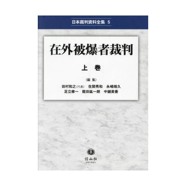 【発売日：2023年08月28日】田村和之/編集 在間秀和/編集 永嶋靖久/編集 足立修一/編集 龍田紘一朗/編集 中鋪美香/編集/在外被爆者裁判 上 (日本裁判資料全集)、メディア：BOOK、発売日：2023/08、重量：500g、商品コ...