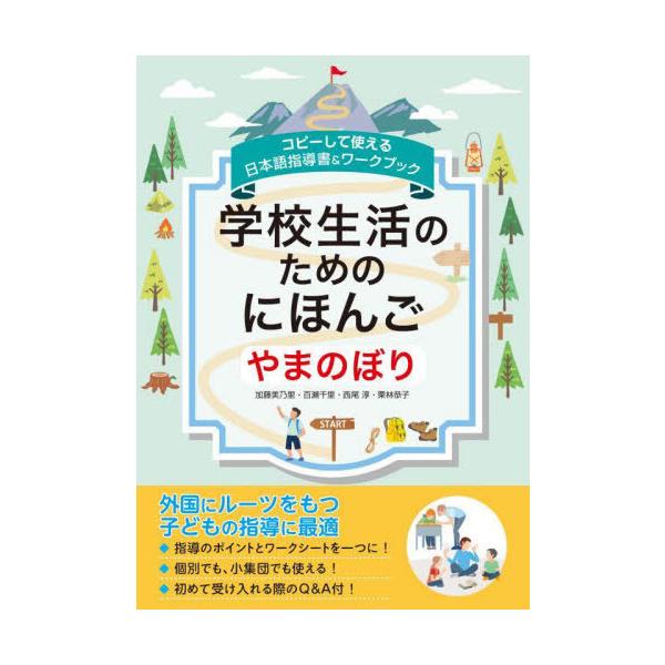 【発売日：2023年09月28日】加藤美乃里/著 百瀬千里/著 西尾淳/著 栗林恭子/著/学校生活のためのにほんご やまのぼり コピーして使える日本語指導書&amp;ワークブック、メディア：BOOK、発売日：2023/09、重量：544g、...