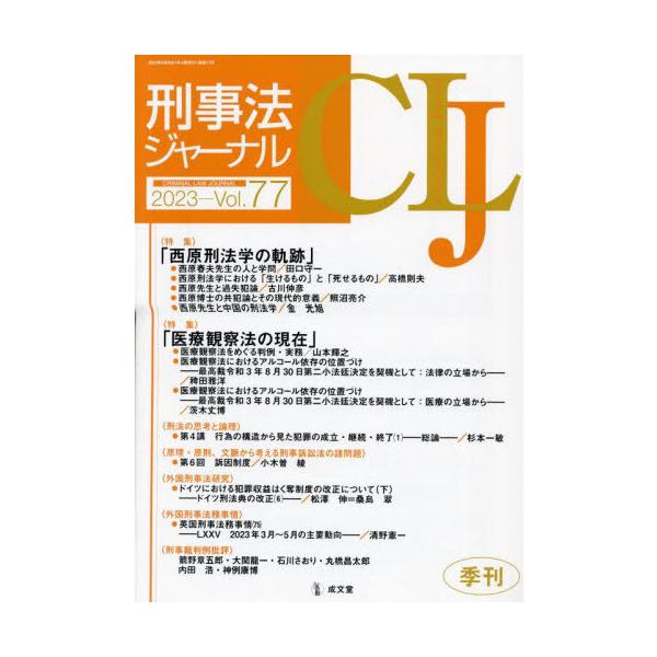 【発売日：2023年08月28日】成文堂/刑事法ジャーナル 77、メディア：BOOK、発売日：2023/08、重量：311g、商品コード：NEOBK-2898757、JANコード/ISBNコード：9784792388836