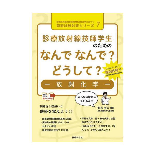 【発売日：2023年08月28日】熊谷孝三/編著/なんでなんで?どうして?-放射化学- (診療放射線技師国家試験 国家試験対策 7)、メディア：BOOK、発売日：2023/08、重量：600g、商品コード：NEOBK-2898760、JAN...