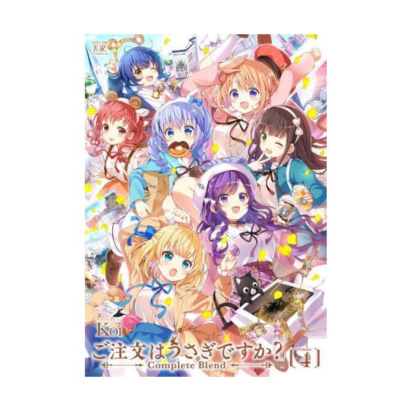 【発売日：2023年10月27日】Koi/ご注文はうさぎですか? Complete Blend 4 (まんがタイムKRコミックス)、メディア：BOOK、発売日：2023/10、重量：706g、商品コード：NEOBK-2898986、JANコ...