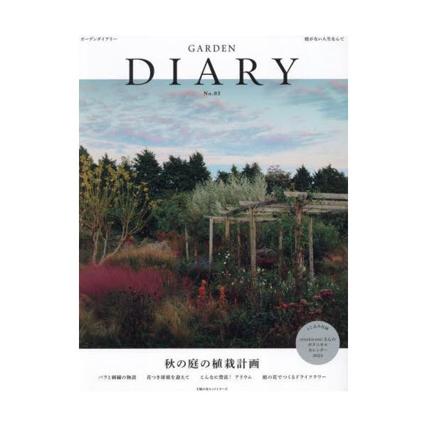 【発売日：2023年09月24日】手紙社/GARDEN DIARY 3 (主婦の友ヒットシリーズ)、メディア：BOOK、発売日：2023/09、重量：340g、商品コード：NEOBK-2899558、JANコード/ISBNコード：97840...