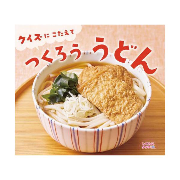 【発売日：2023年09月14日】ひさかたチャイルド/クイズにこたえてつくろううどん (しぜんにタッチ!)、メディア：BOOK、発売日：2023/09、重量：450g、商品コード：NEOBK-2899584、JANコード/ISBNコード：9...