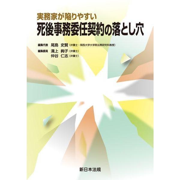 【発売日：2023年09月28日】尾島史賢溝上絢子/実務家が陥りやすい死後事務委任契約の落と、メディア：BOOK、発売日：2023/09、重量：313g、商品コード：NEOBK-2899624、JANコード/ISBNコード：97847882...