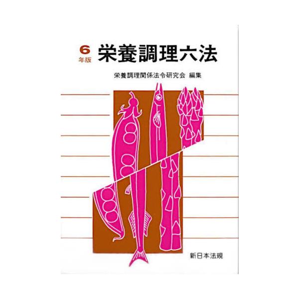 【発売日：2023年09月28日】栄養調理関係法令研究会/編集/令和6年 栄養調理六法、メディア：BOOK、発売日：2023/09、重量：500g、商品コード：NEOBK-2899649、JANコード/ISBNコード：9784788292475