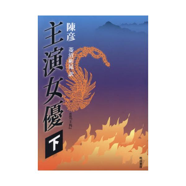 【発売日：2023年06月28日】陳彦菱沼彬晁/主演女優 下、メディア：BOOK、発売日：2023/06、重量：550g、商品コード：NEOBK-2899663、JANコード/ISBNコード：9784893805164